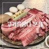 왕십리역 맛집 고기를품다 줄 서서 먹는 한정 고품스페셜 왕십리 고기집 네이버 블로그
